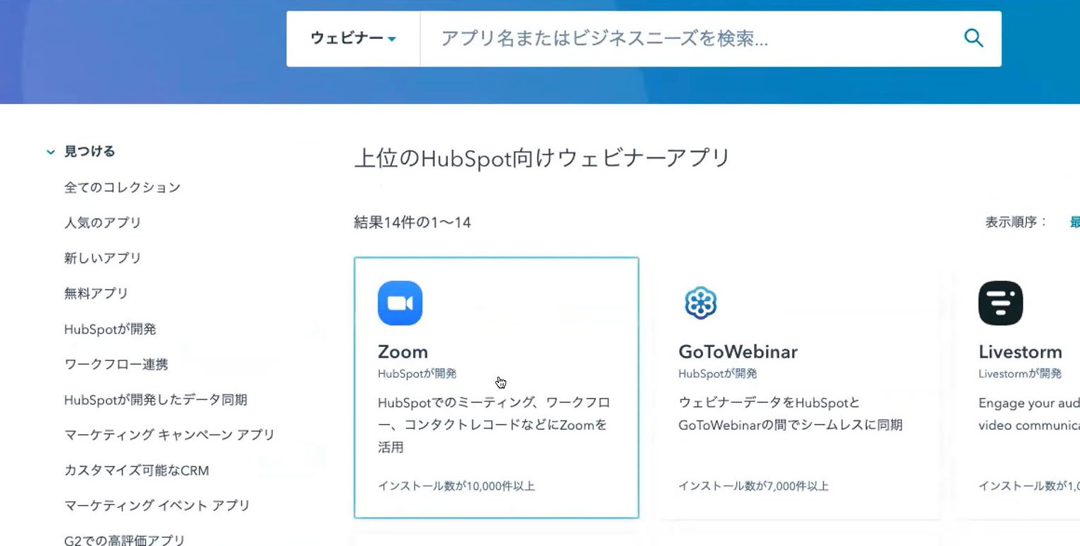 HubSpotとZoom Webinarを連携してウェビナー運営を効率化する手順を解説